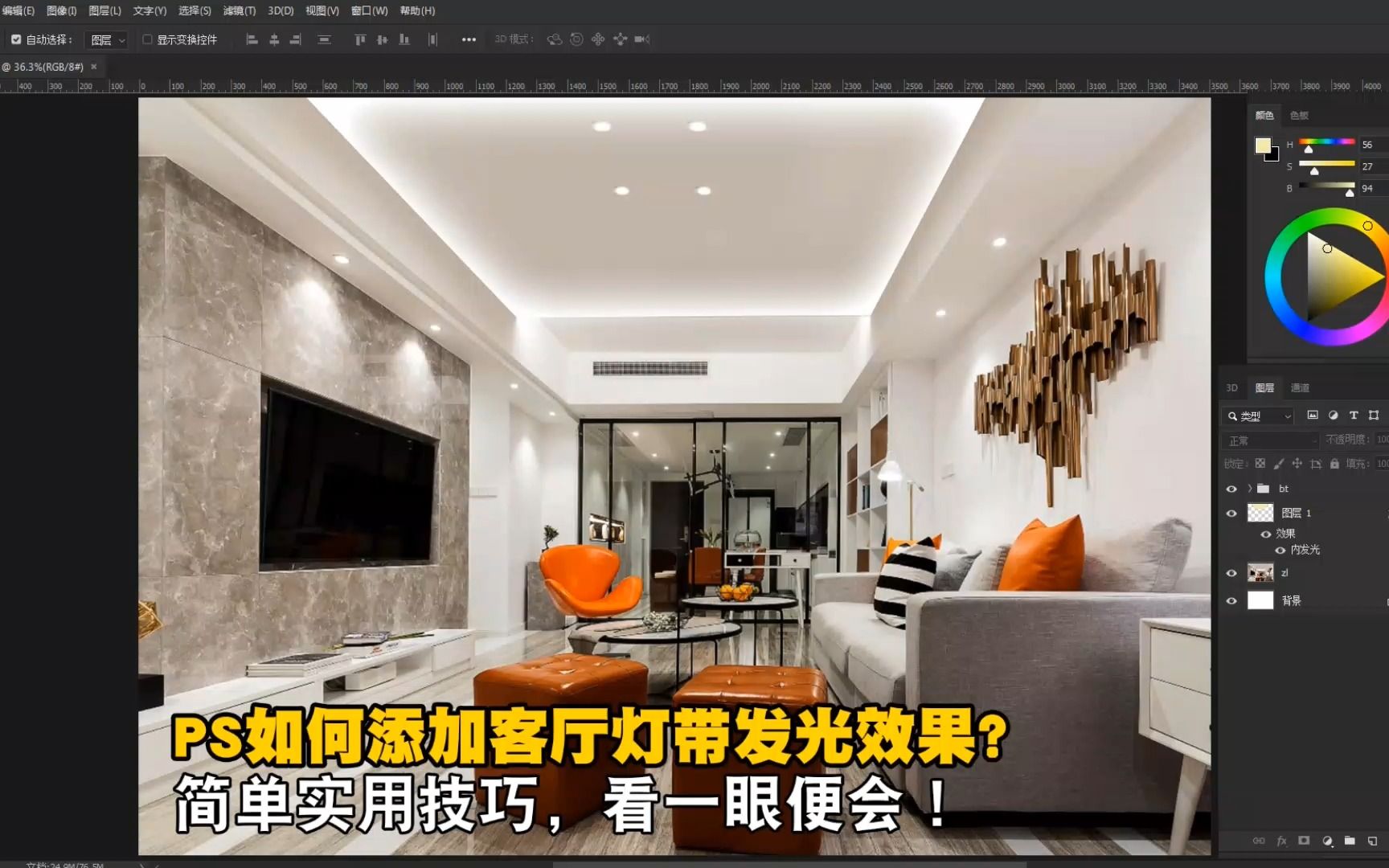 PS如何添加客厅灯带发光效果?简单实用技巧,看一眼便会!