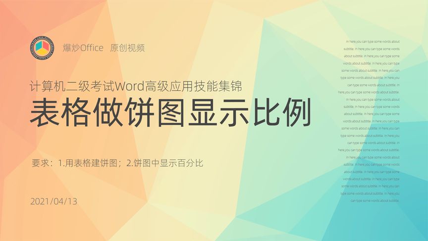 计算机二级考试Word高级应用技能集锦——表格做饼图显示比例