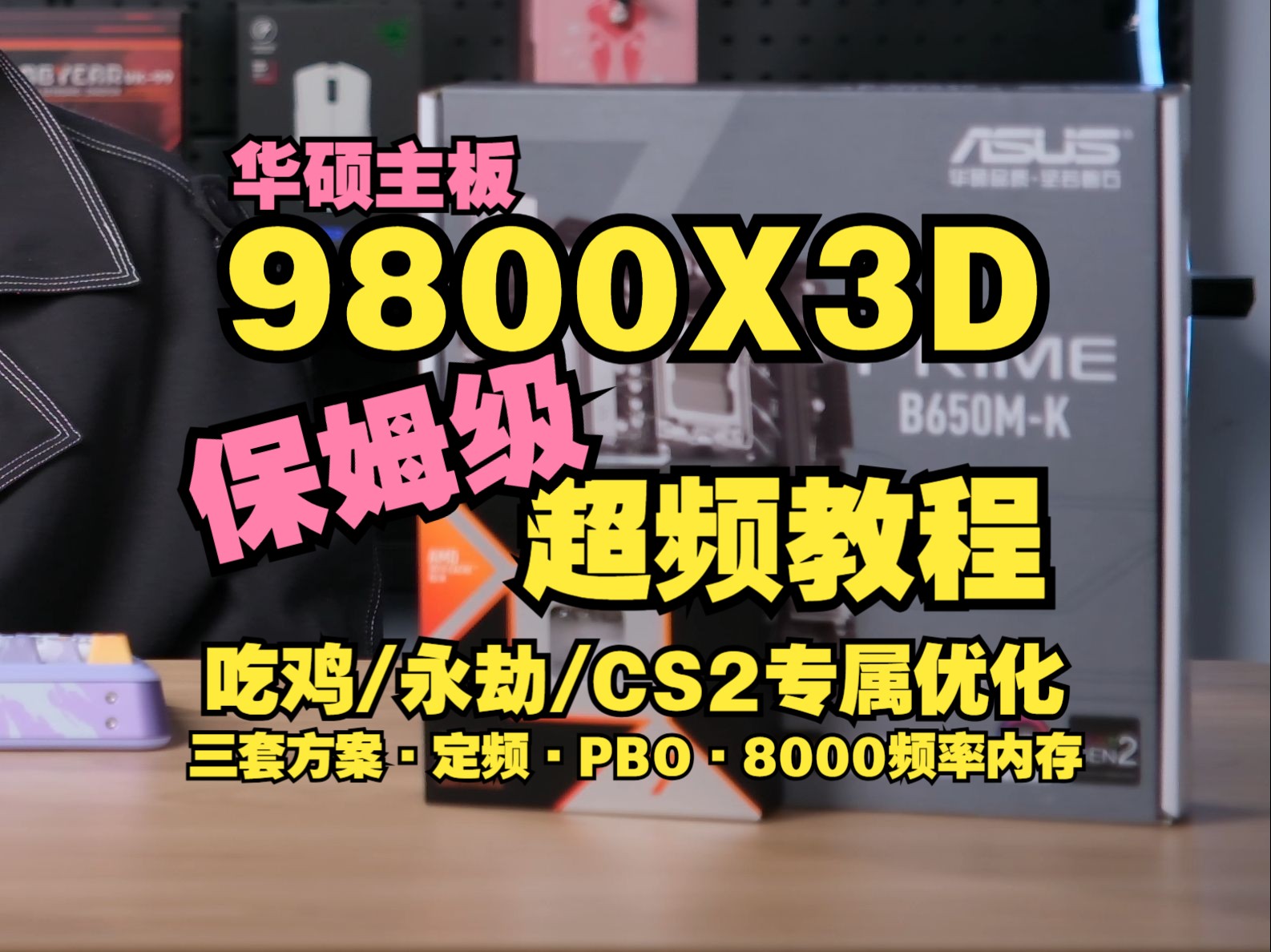 【超频教学】9800X3D的三种超频方案大合集!吃鸡永劫CS2均有专属...