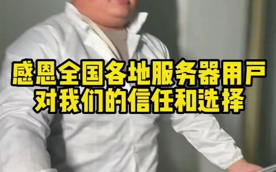 感谢平台,感谢一直支持我们得老铁,服务器租用托管找我