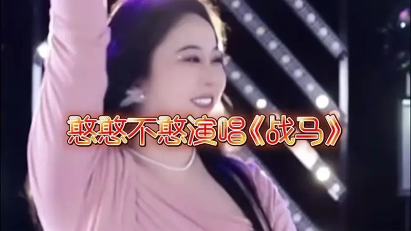 憨憨不憨演唱《战马》