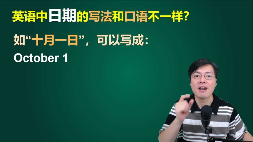 英语中日期的写法和口语有啥不一样?跟山姆老师学语法,真细节