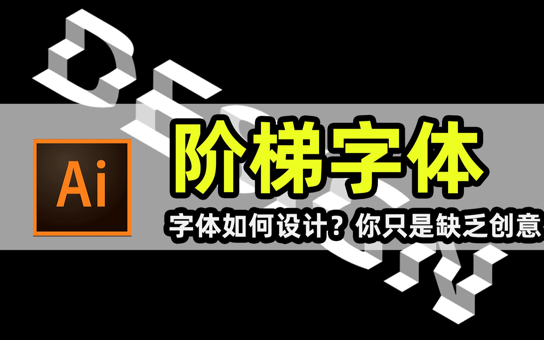 字体设计看起来很炫?大神8分钟教会你【ai小技巧】【ai教程】【AI...