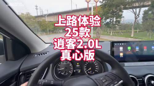 上路验款逍客L真心来看看动力和底盘表现有进步吗?是否有减配?