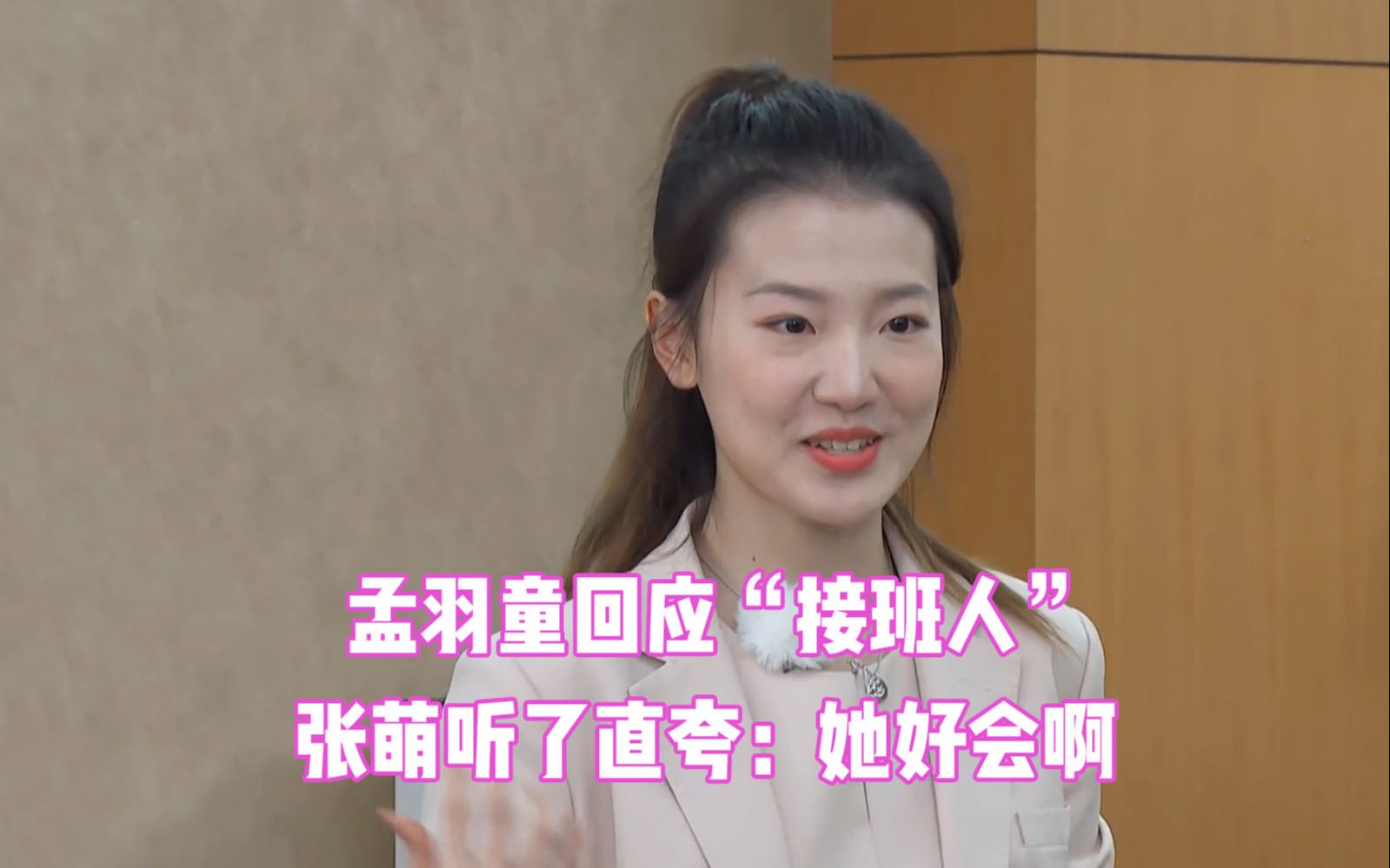 孟羽童情商多高,回应“接班人”,张萌听了忍不住直夸:她好会啊