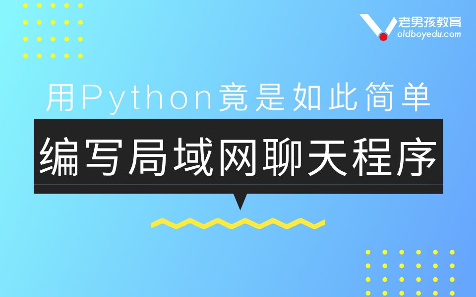 用Python编写局域网聊天程序,原来这么简单!