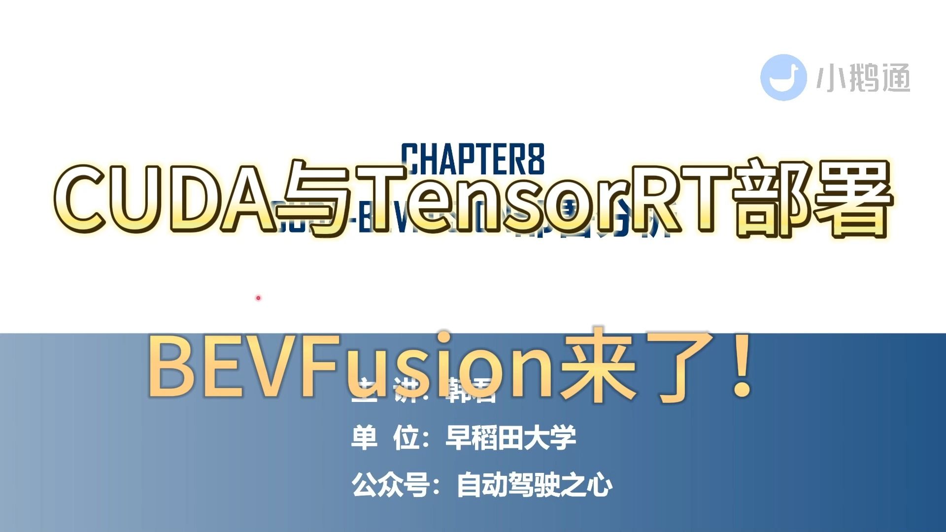 BEVFusion部署实战教程!大牛带你彻底搞懂!
