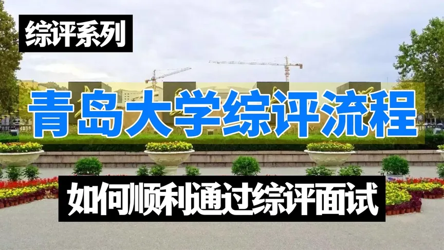 青岛大学综合素质评价面试怎么准备?全程模拟真题解析,带你闯关