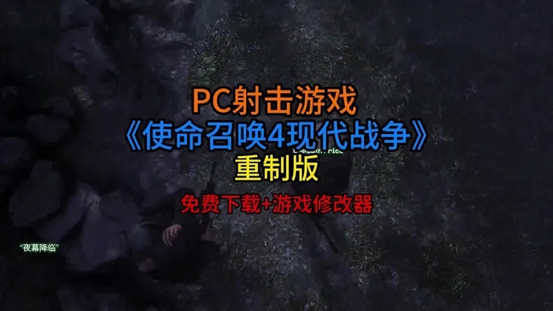 使命召唤4现代战争重制版免费下载安装