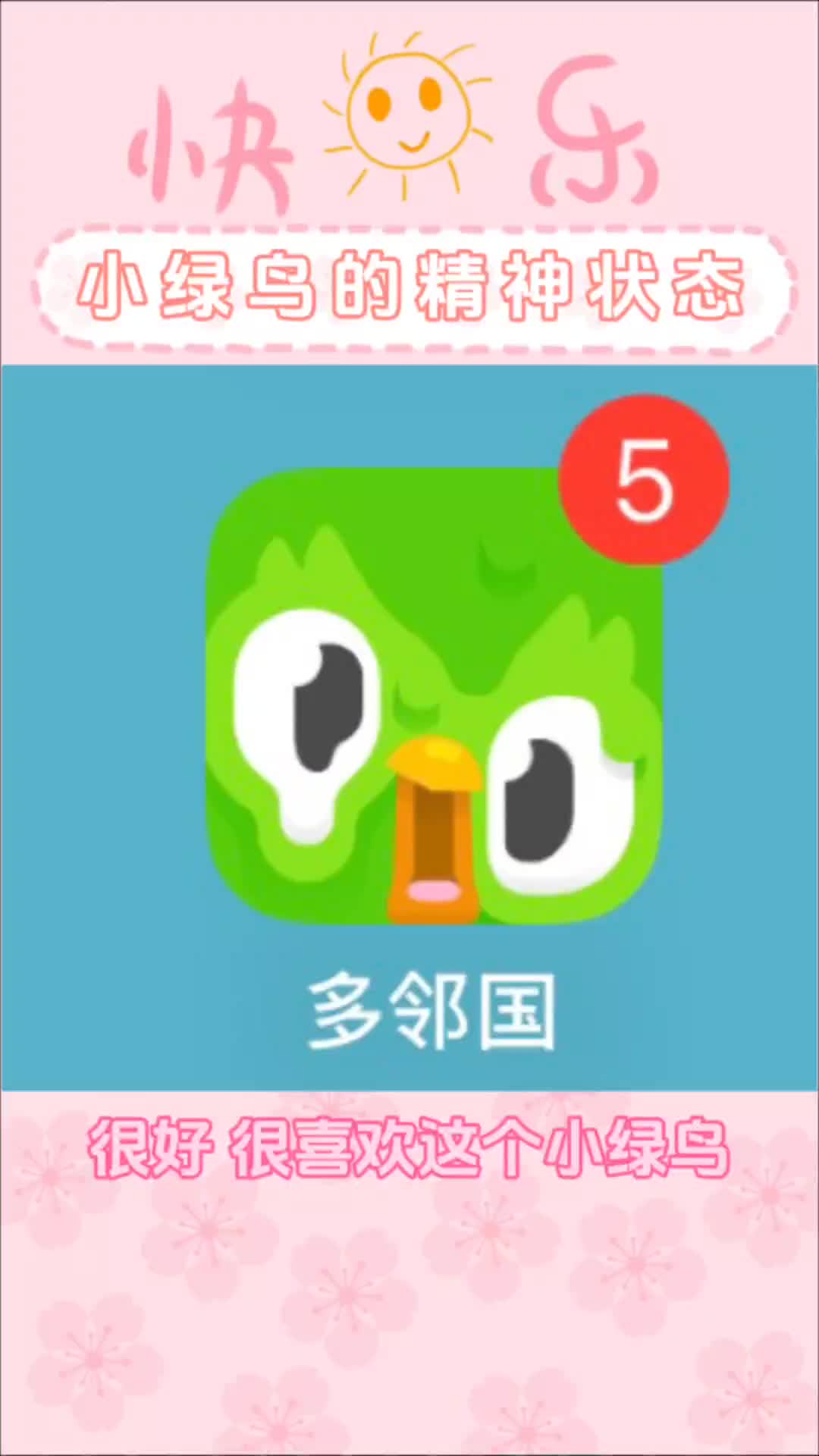 多邻国我的电子宠物 可别养噶了