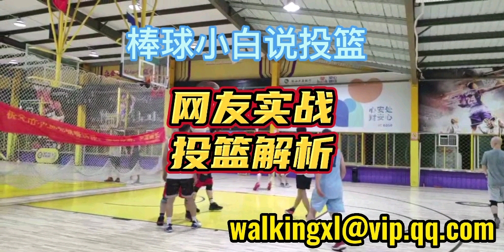 棒球小白说投篮—网友实战投篮解析