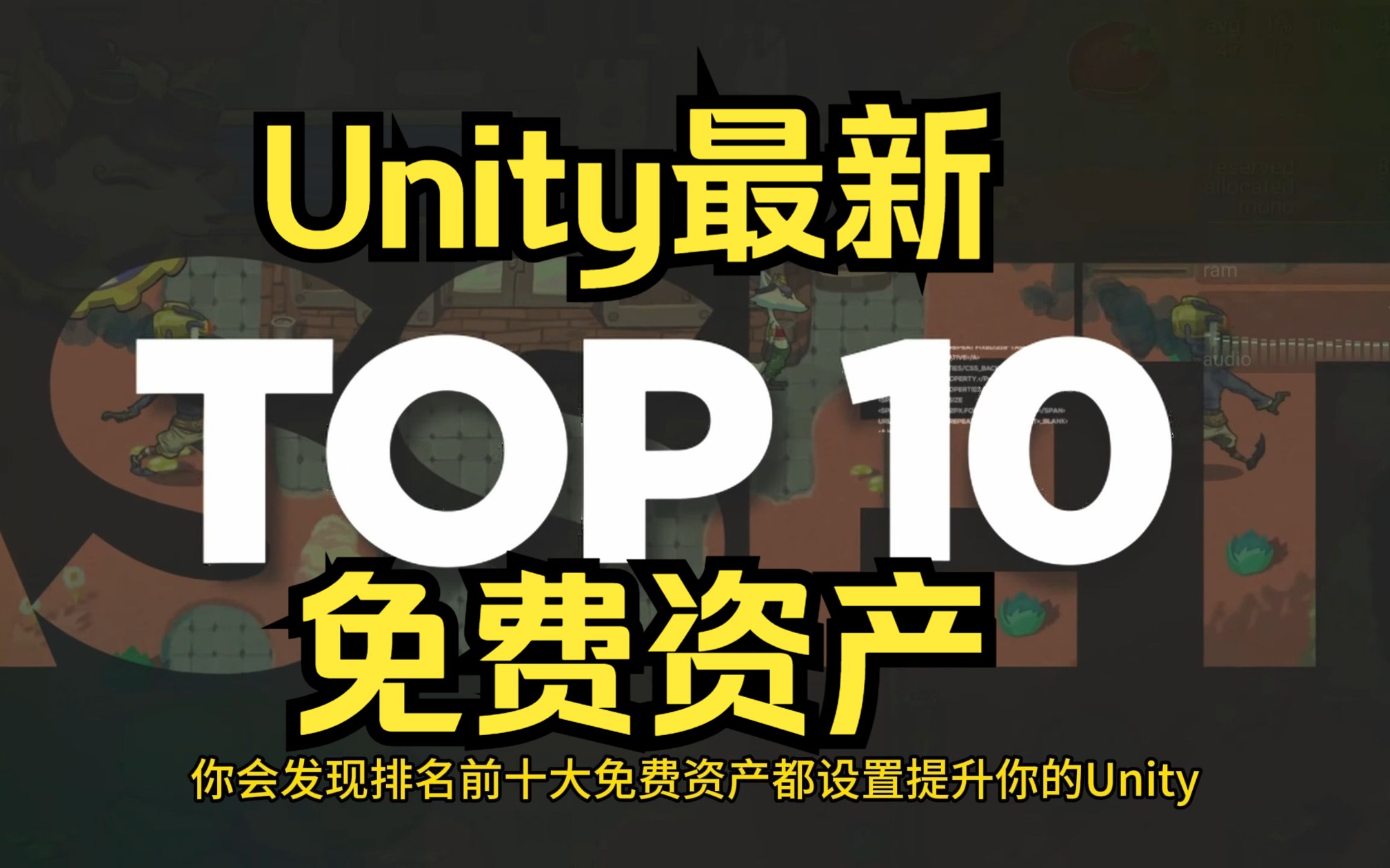 【免费资源】为游戏开发者提供的 10 个最佳免费 Unity 资源