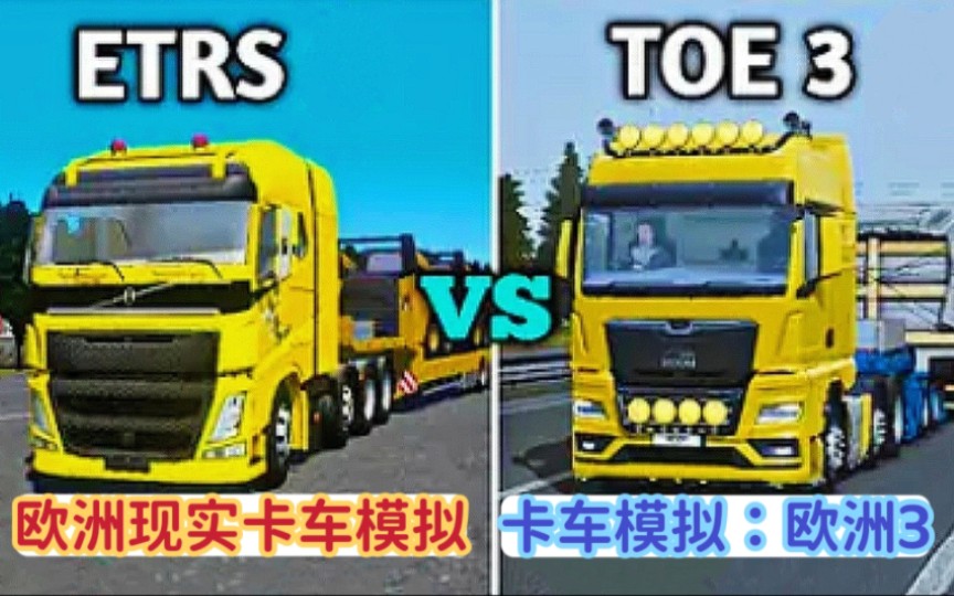 卡车模拟:欧洲3 vs 欧洲现实卡车模拟器【完全对比】