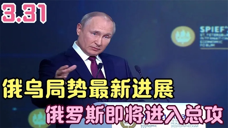 3月31号俄乌局势最新进展,乌克兰无力回天,俄罗斯进入总攻!