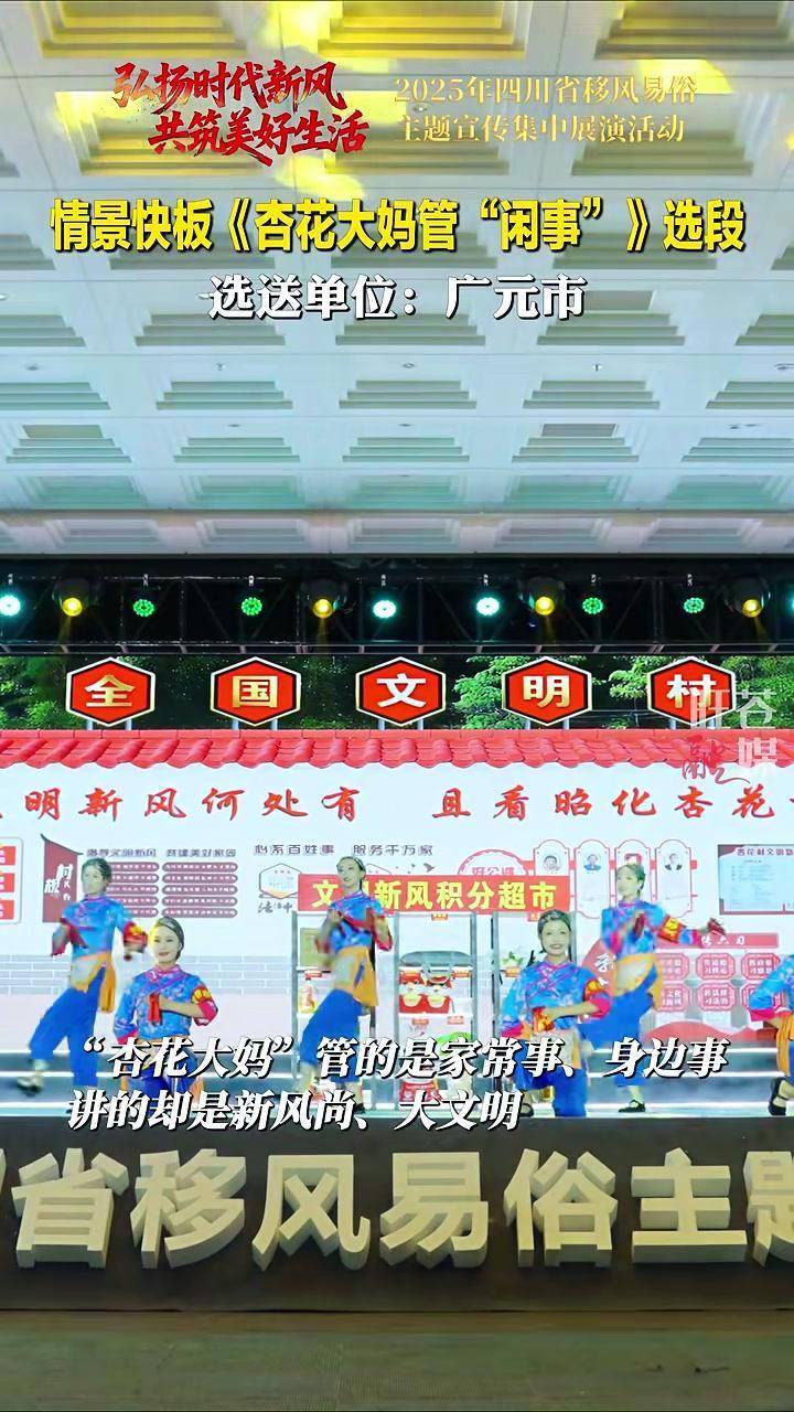 2025年四川省移风易俗主题宣传集中展演活动--情景快板《杏花大妈管...