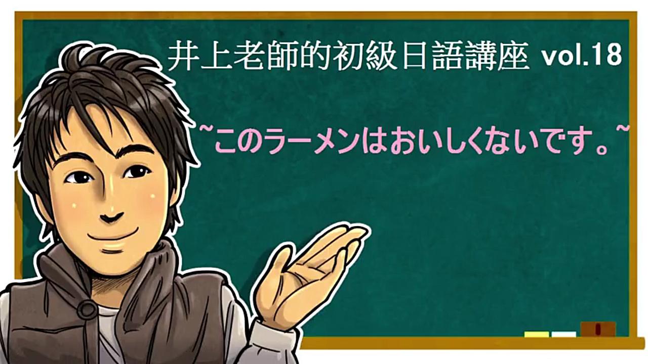 日语教学(初级日语#18)【形容词否定的用法】