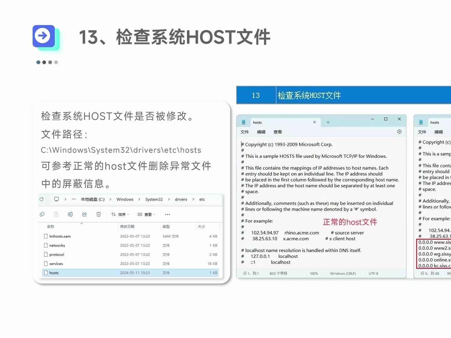 13.检查系统HOST文件