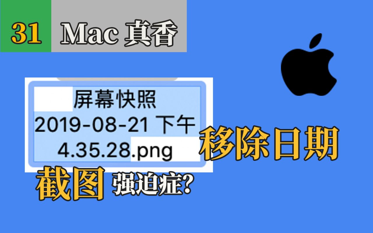 Mac新手入门,去掉系统截图文件名的日期,拯救一点强迫症