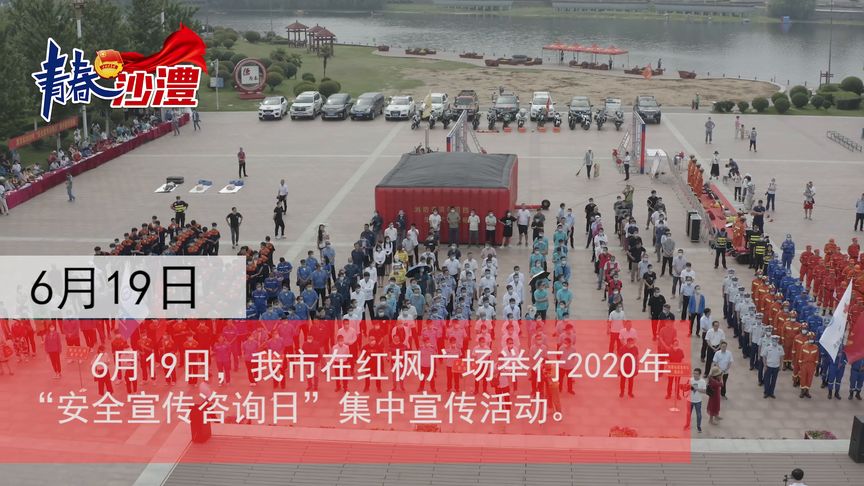 漯河举行2020年“安全宣传咨询日”集中宣传活动