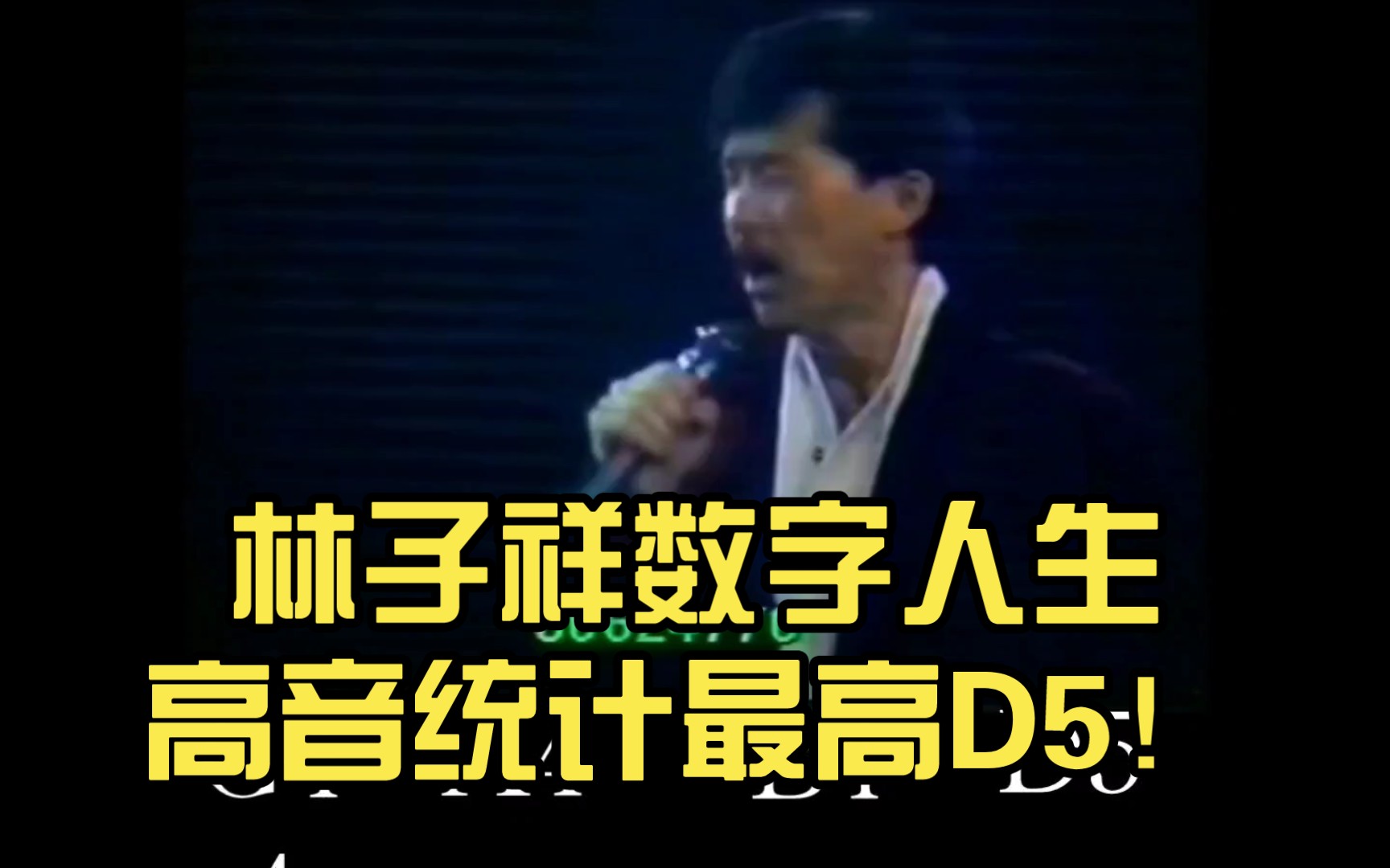 林子祥数字人生高音统计最高D5!