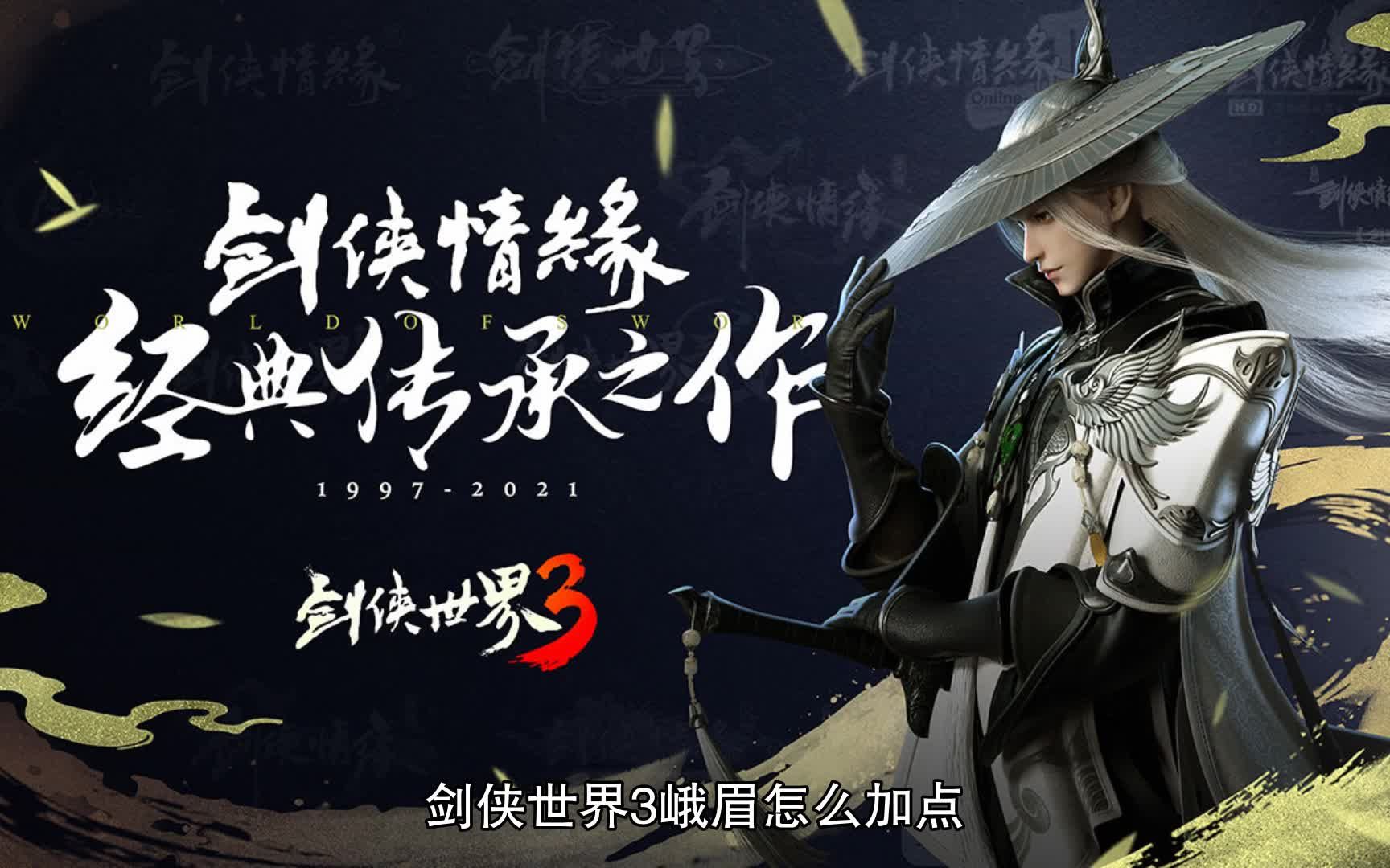 剑侠世界3峨眉怎么加点 峨眉技能加点推荐_攻略