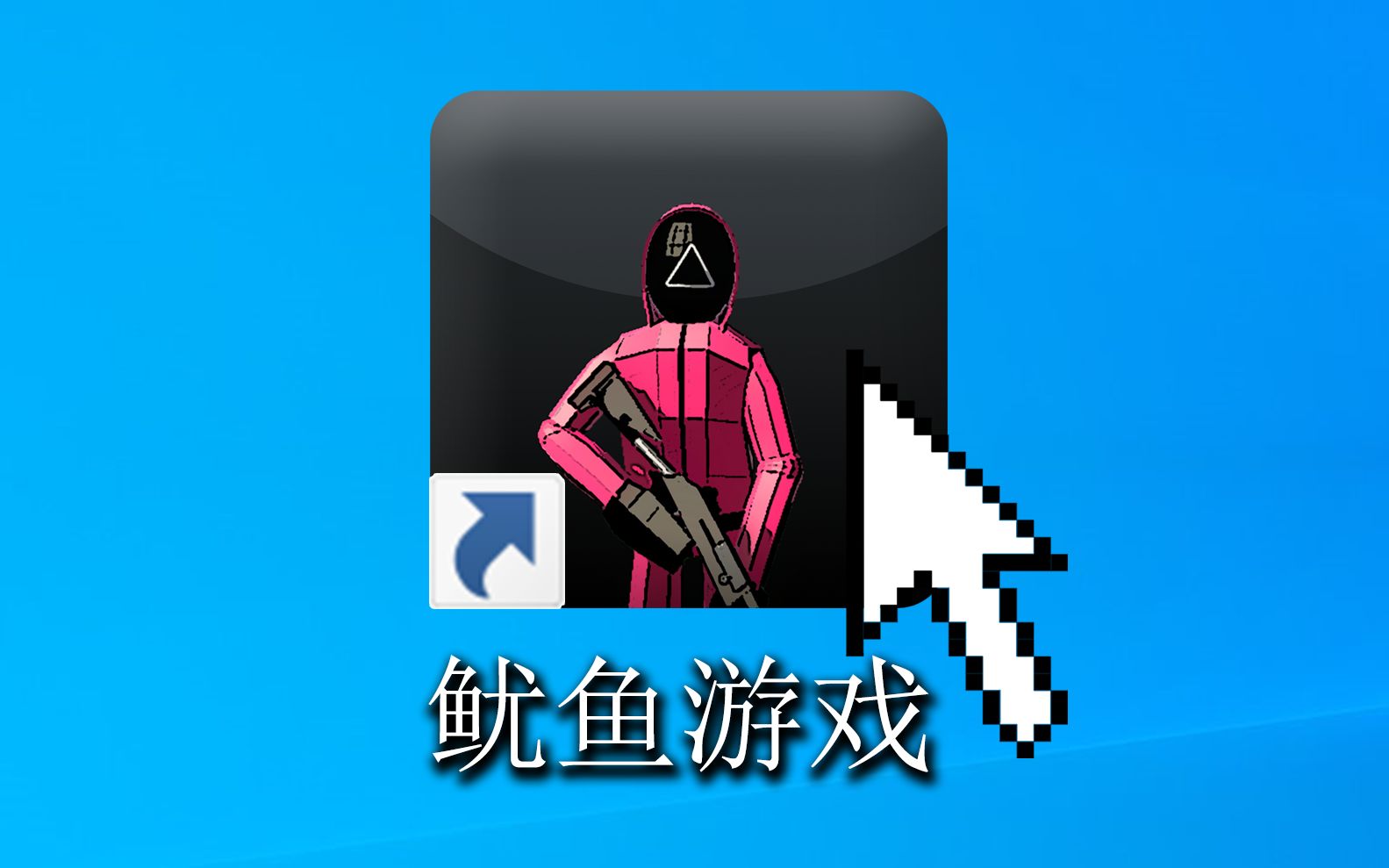 耗时一个月!我终于将它做成了游戏!(附下载链接)