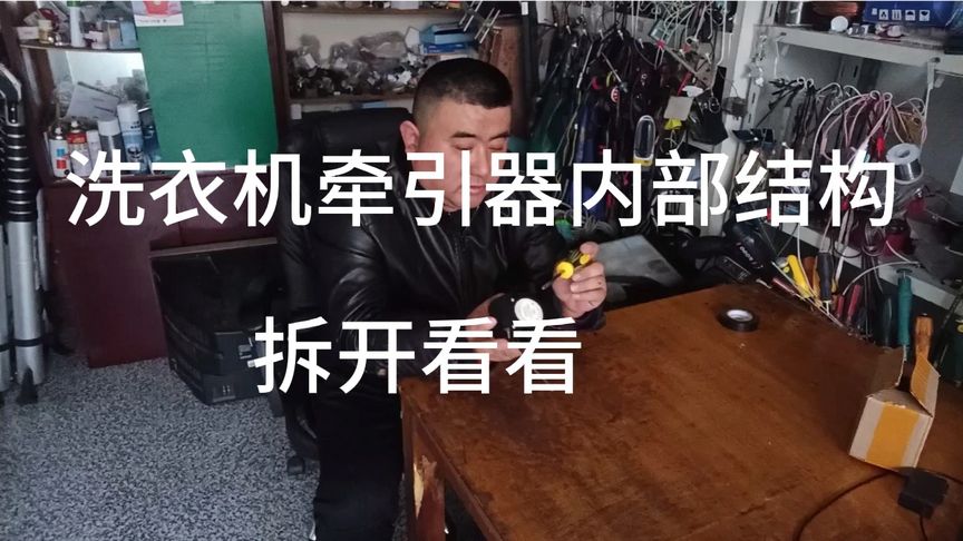 洗衣机牵引器内部结构,拆开看看,原理维修!
