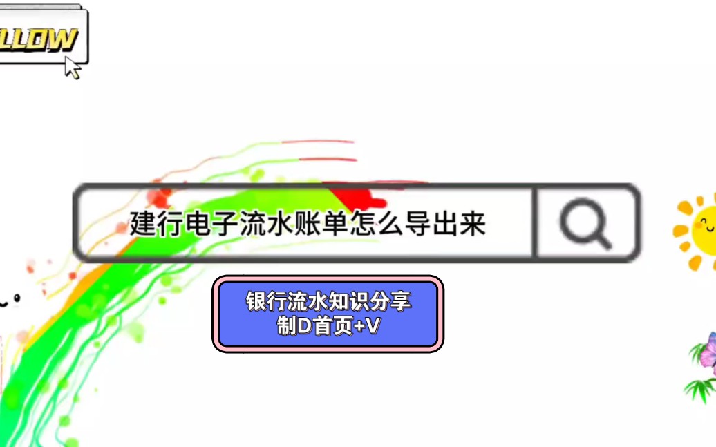建设银行电子流水账单怎么导出教程