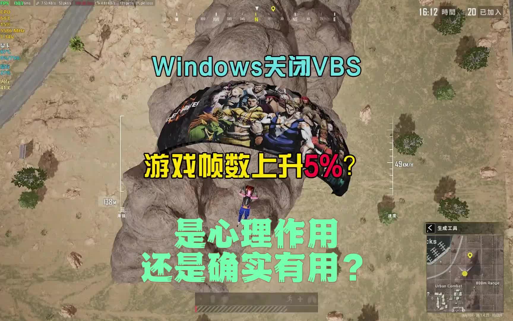 PUBG游戏帧数最高提升5%?关闭和打开VBS真有用吗?#绝地求生