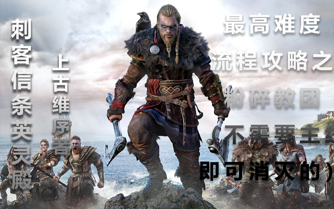 刺客信条:英灵殿-最高难度流程攻略-粉碎教团(前期必做,兑换技能,不...