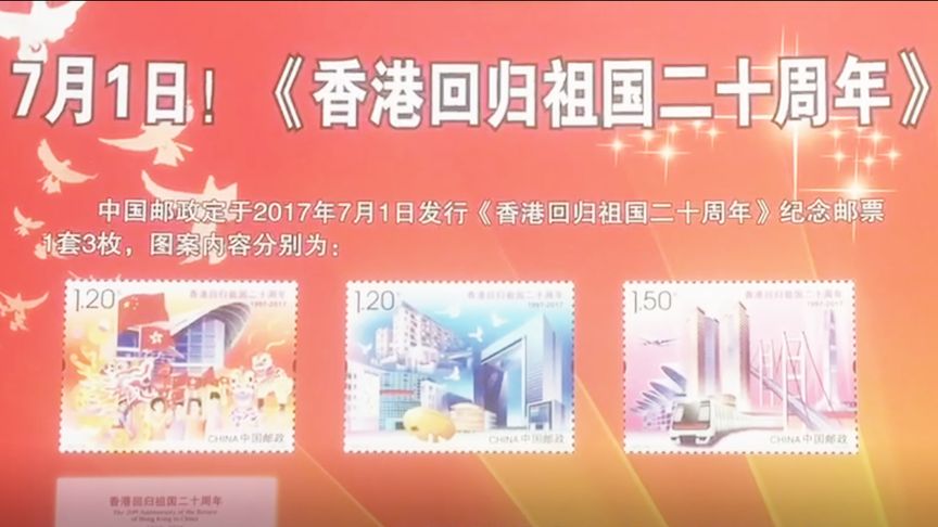 香港回归二十周年 纪念邮票追梦紫荆