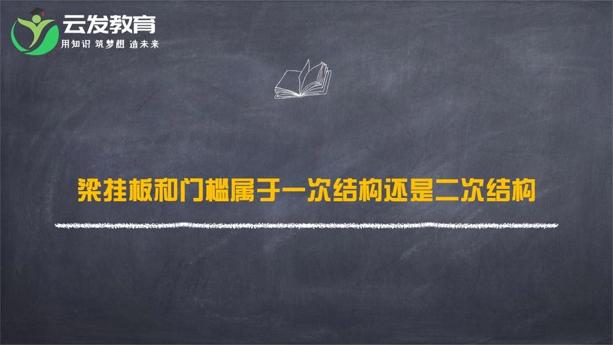 梁挂板和门槛属于一次结构还是二次结构,软件中如何定义?