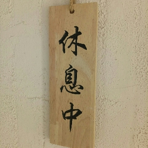 阴晴法师 