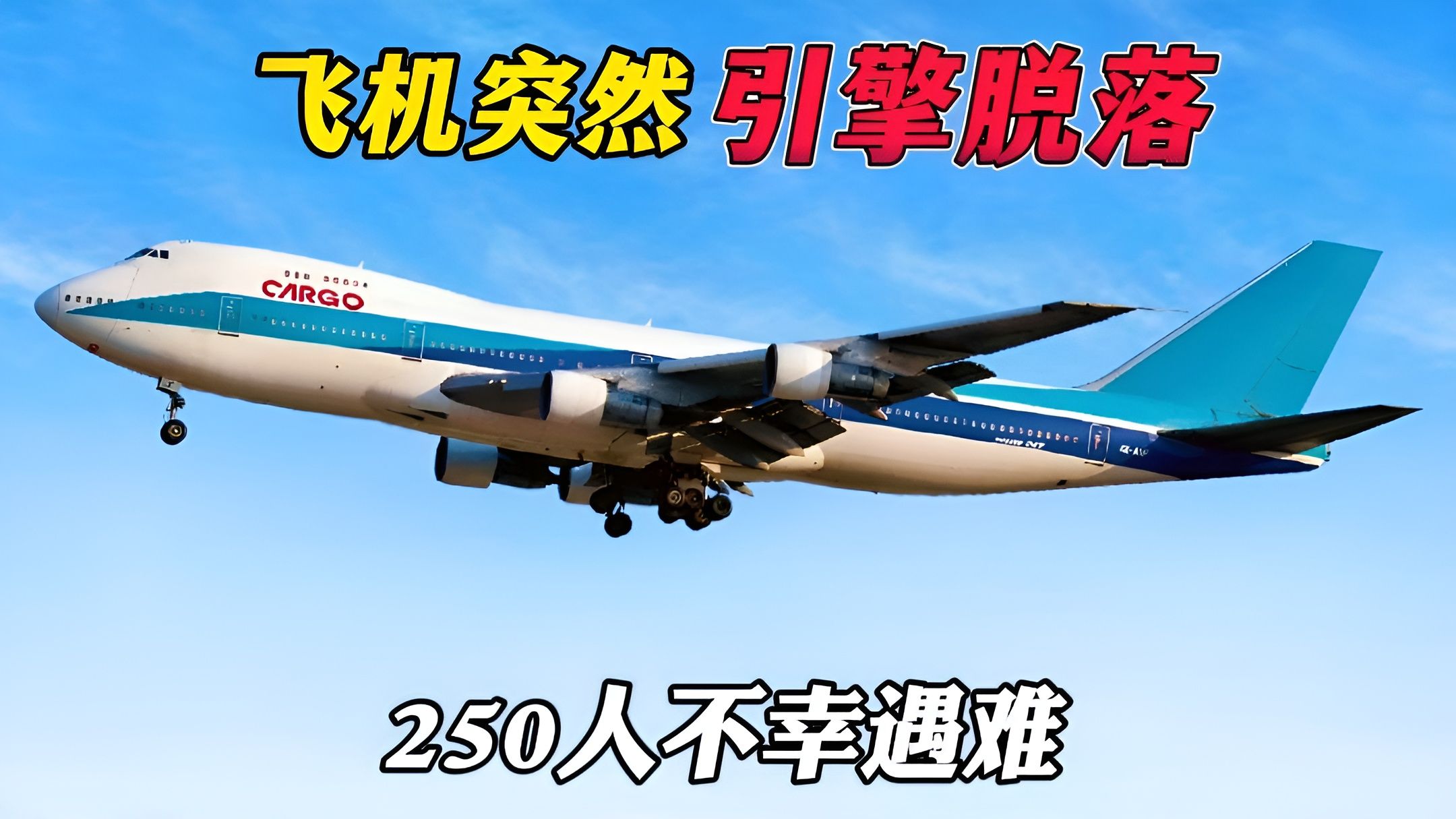 飞机两台发动机突然脱落 惨遭失控撞向居民楼 空难纪录片