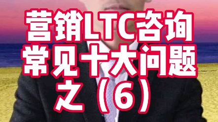 我来分享干货:营销LTC变革常见十大问题之(6)&华为LTC流程变革实战...