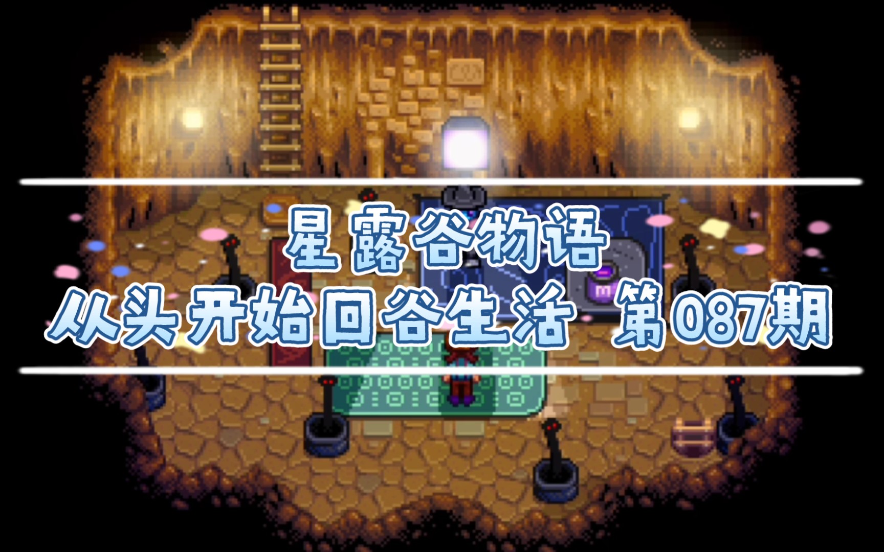 【静星】星露谷物语:从头开始回谷生活 第087期-铱蛇牛奶
