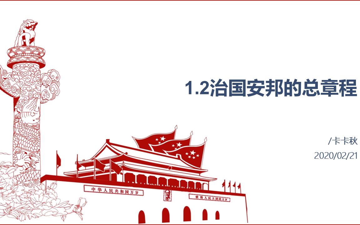 1.2.1 组织国家机构