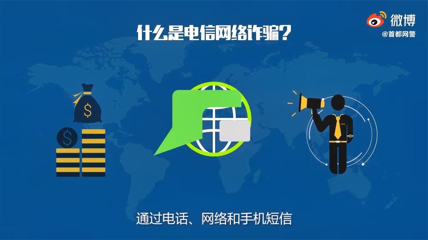 #2020年国家网络安全宣传周# 【电信网络诈骗知识与防范】