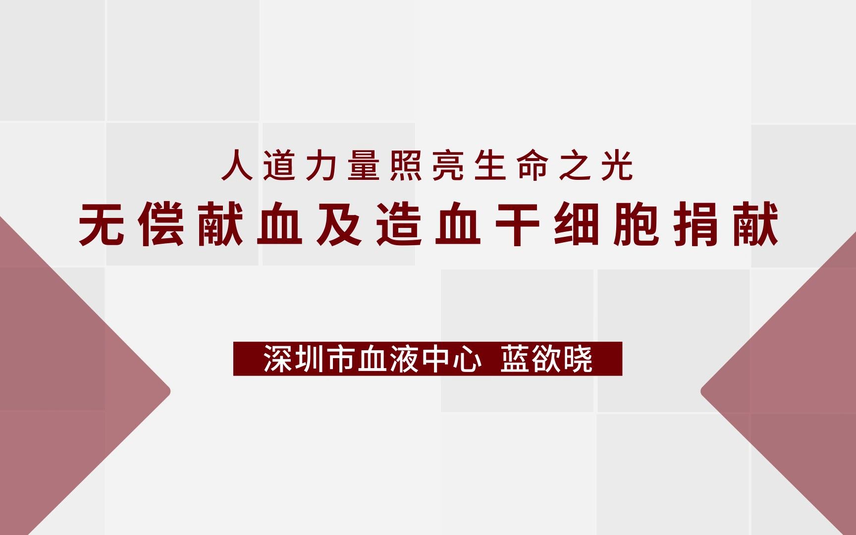 人道力量照亮生命之光丨无偿献血及造血干细胞捐献——中华骨髓库