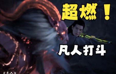 凡人修仙传中的超然打斗场面!看得人热血沸腾!