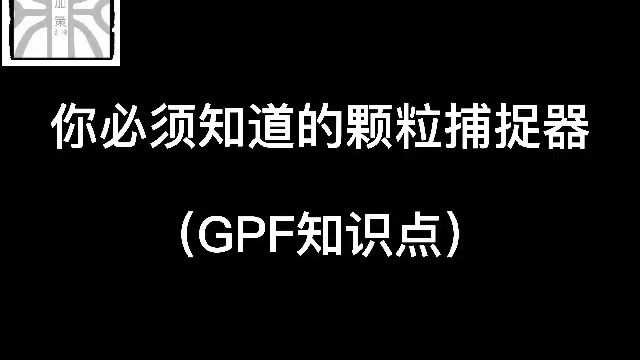 你必须知道的颗粒捕捉器(GPF知识点)