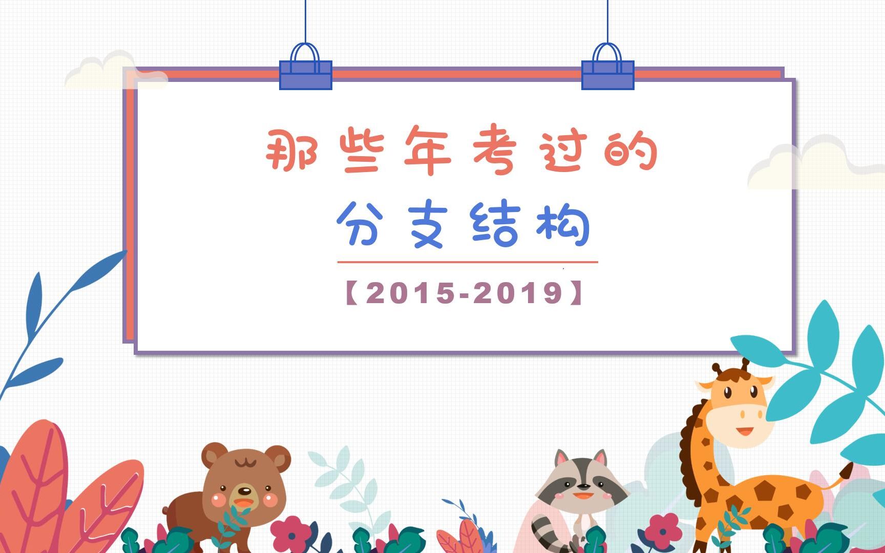 【信息】叶老师の微课 那些年考过的分支结构(2015-2019)