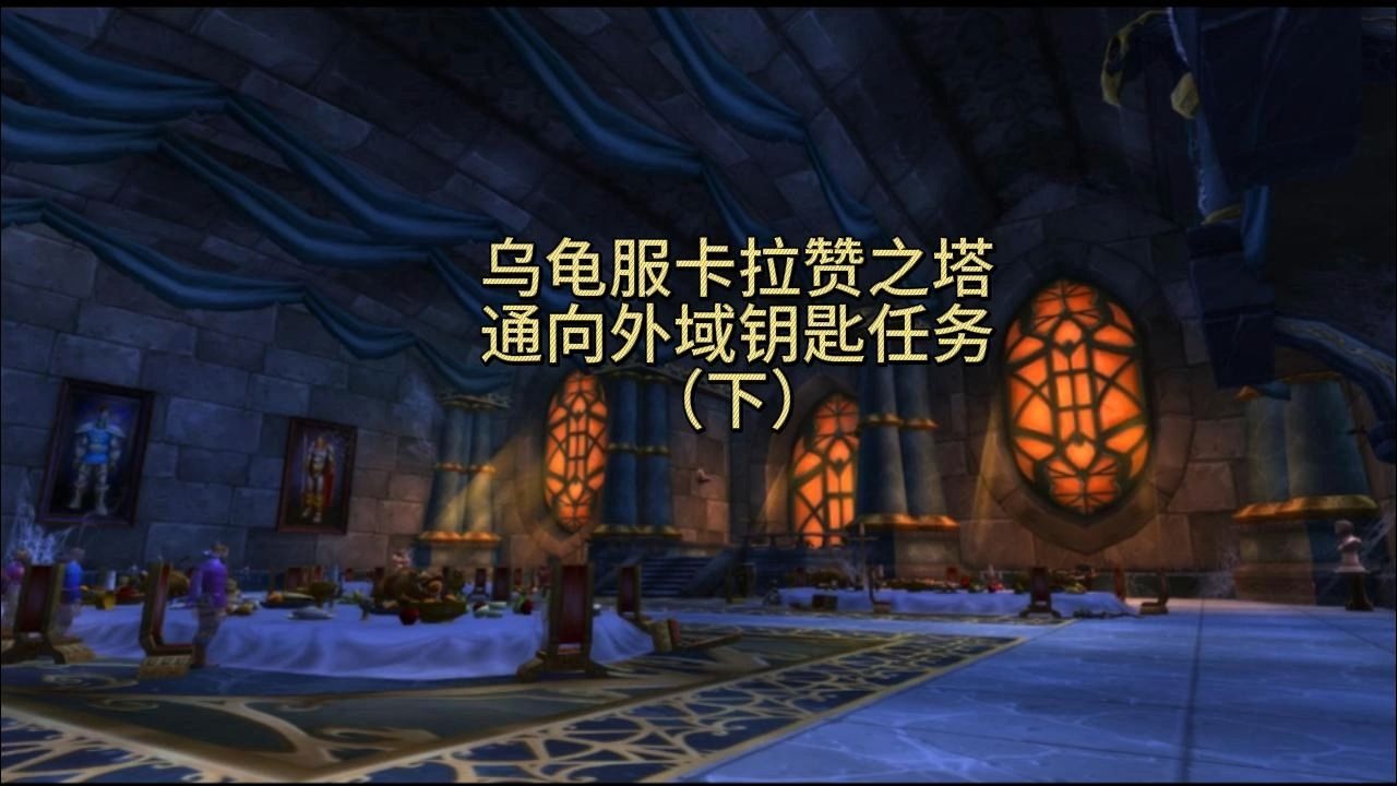 魔兽世界:乌龟服卡拉赞之塔通向外域钥匙任务(下)