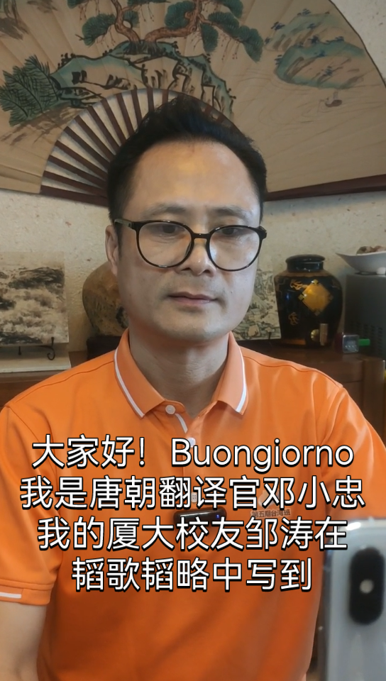 ...达人:唐朝翻译官邓小忠说厦大88邹涛好文和意大利文(厚脸皮模仿法)