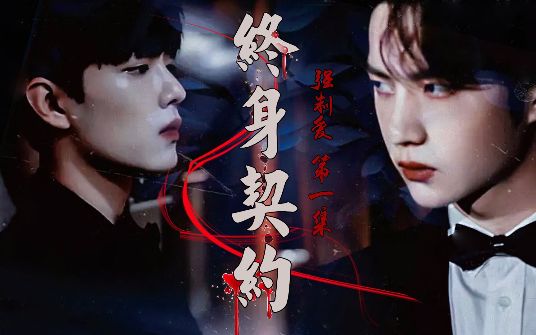 【博君一肖】终身契约第一集/强制爱/强取豪夺/霸道总裁王/明星肖/先...