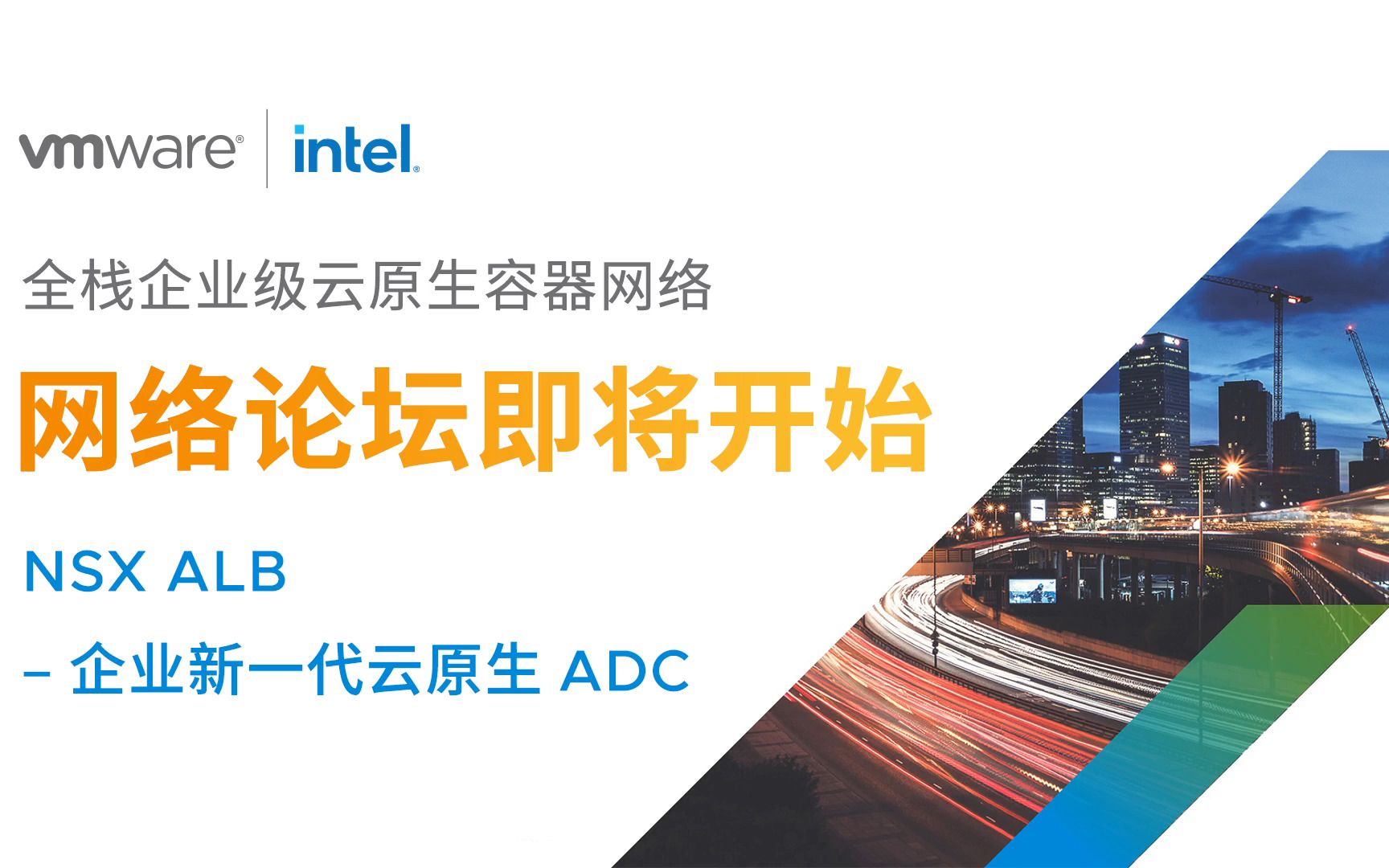 VMware 云原生网络方案第一期 ~ 企业新一代云原生 ADC NSX ALB(Avi)