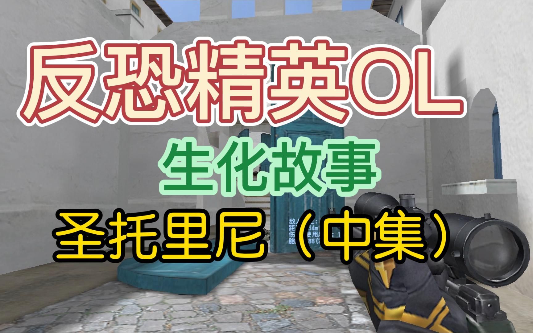 CSOL生化模式到底讲了什么故事?揭秘生化故事《圣托里尼》的剧情