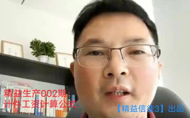 精益生产002期:计件工资计算公式