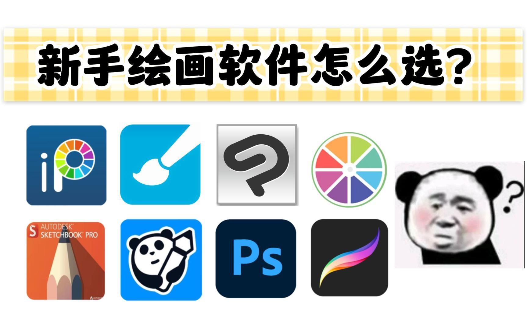 什么?你还不知道应该怎么选绘画软件?快看这边来,给你总结了新手最...