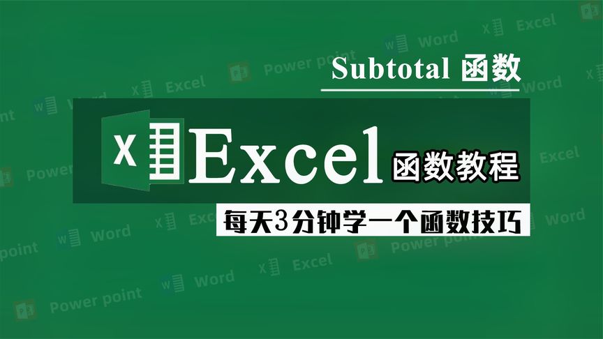 excel函数教程,subtotal函数在筛选中进行数字统计,3分钟学函数